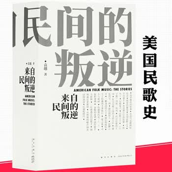 《来自民间的叛逆》美国民歌传奇，一千页新增订版，图文并茂的历史画卷，读库出品
