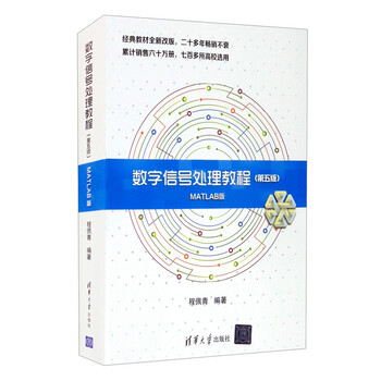 数字信号处理教程（第五版）MATLAB版