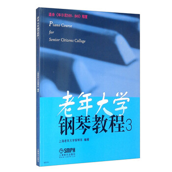 老年大学钢琴教程（3）