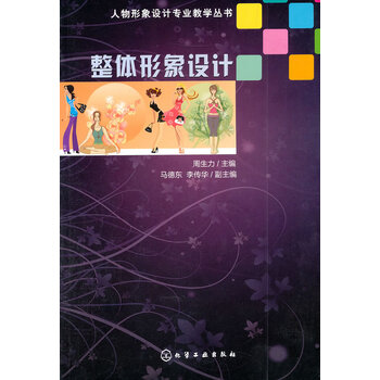 9787122144829 正版  整体形象设计(周生力) 周生力 化学工业出版社