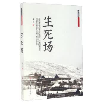生死场萧红 9787567761896