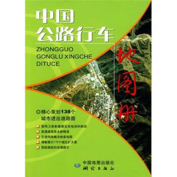 中国公路行车地图册【正版图书，放心下单】