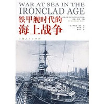 铁甲舰时代的海上战争 [英]理查德·希尔