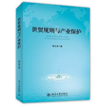 世贸规则与产业保护韩立余法律9787301249390