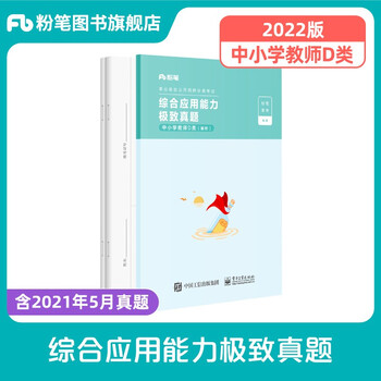 粉笔事业编d类2022综合应用能力真题卷中小学教师招聘事业单位考试用书云南贵州广西湖北甘肃陕西