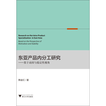 东亚产品内分工研究:基于动因与稳定性视角