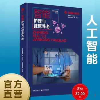 智能护理与健康养老
