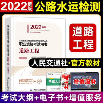 【现货立发】公路水运工程试验检测考试用书2022检测师教材 道路/交通/桥梁隧道工程/水运结构与地基/水运材料 教材单科：道路工程