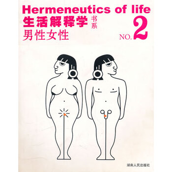 男性女性--生活解释学书系(2)