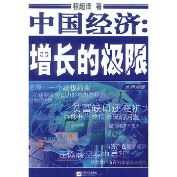 中国经济 增长的极限 程超泽