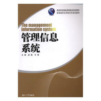 包邮：管理信息系统社会科学管理信息系统高等学校教材 图书