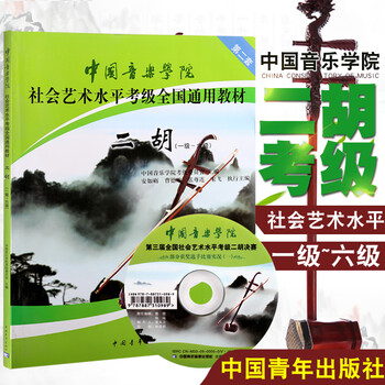 正版 中国音乐学院二胡考级教材1-6级 二胡社会艺术水平考级教程全国通用教材 二胡考级书第二套一至到