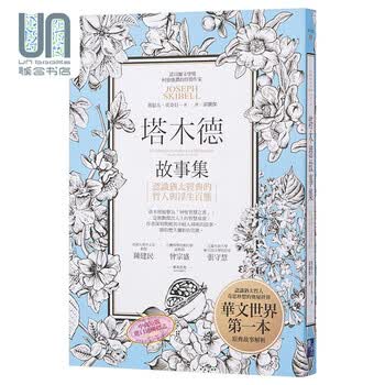 塔木德故事集 认识犹太经典的哲人与浮生百态 港台原版 Joseph Skibell 启示