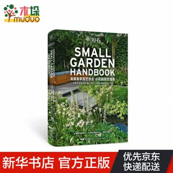 英国皇家园艺学会小花园园艺指南(精)
