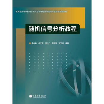 随机信号分析教程