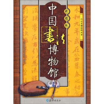 全景博物馆丛书：中国书法博物馆(彩图版)