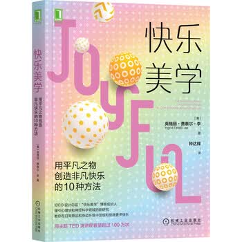 快乐美学：用平凡之物创造非凡快乐的10种方法