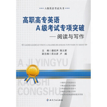 高职高专英语A级考试专项突破：阅读与写作【正版图书，放心下单】