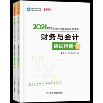 正版书籍 2021 财务与会计应试指南（全二册）9787520815819