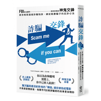 现货正版 原版进口书 法兰克．艾巴内尔 诈骗交锋：FBI安全顾问、神鬼交锋传奇诈欺师，教你轻松识破诈