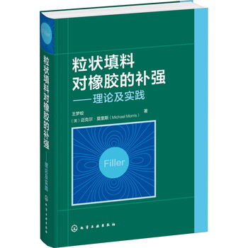 粒状填料对橡胶的补强--理论及实践(精) 图书