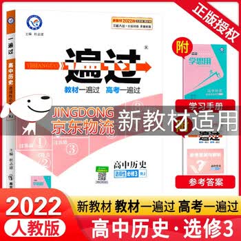 [科目可选]2022版高二下册 一遍过选择性必修第一二三册中册下册 高2选修123 2022新教材选择必修课本同步练习题 【选修3】历史选择性必修三 RJ