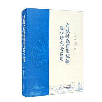  白族特色药用植物现代研究与应用9787513266086