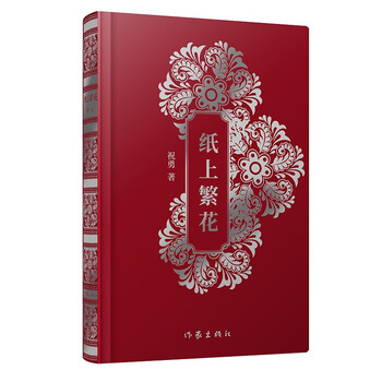 纸上繁花（故宫六百年作者祝勇散文集，冯骥才推荐，红色布面精装）