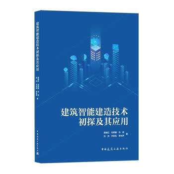 建筑智能建造技术初探及其应用周绪红中国建筑工业出版社9787112259496 建筑书籍