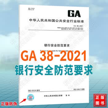 GA 38-2021银行安全防范要求 代替GA 38-2015 银行营业场所安全防范要求 中国标准