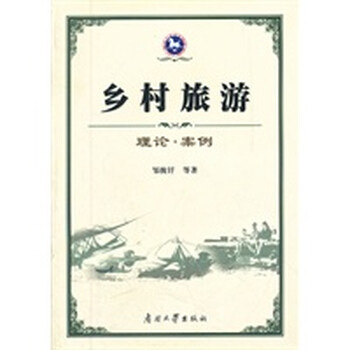 乡村旅游(理论案例)