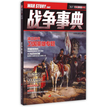 战争事典(10)/指文战争事典