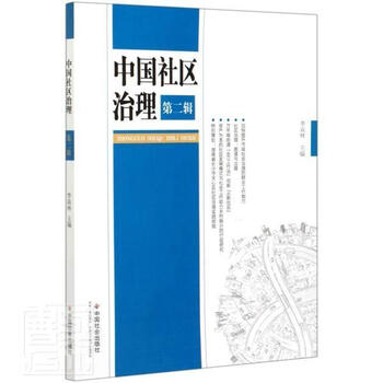 包邮：中国社区治理(第2辑)社会科学社区管理研究报告中国图书