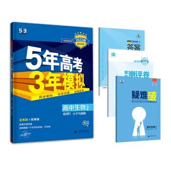 曲一线 高一上高中生物 必修1分子与细胞 人教版 新教材 2023版高中同步5年高考3年模拟五三
