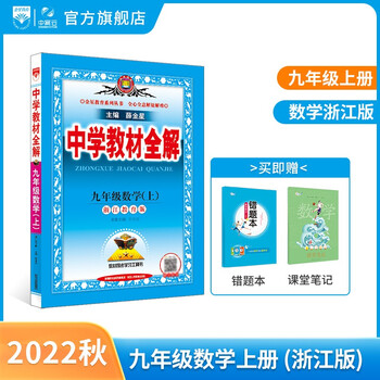 【学科自选】2022秋新版 中学教材全解九年级上册语文数学英语物理化学历史政治人教版九年级上册各学科版本可选教材解读解析书籍 薛金星 数学【浙江版】2022秋新版 九年级 上册