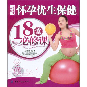 怀孕优生保健18堂必修课