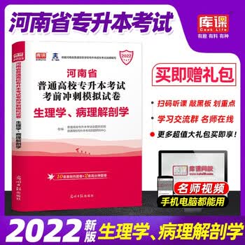 2022河南专升本考前冲刺模拟试卷 河南省普通高校专升本考试 河南统招 天一专升本 应届在校大学生 河南专升本教材配套模拟试卷 押题卷 生理学病理解剖学