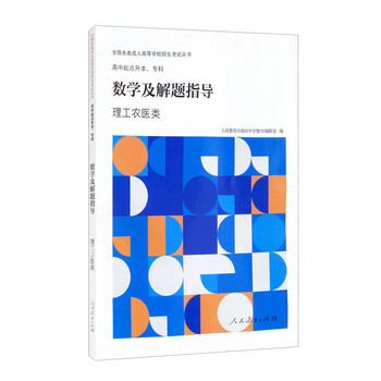 数学及解题指导理工农医类9787107355608