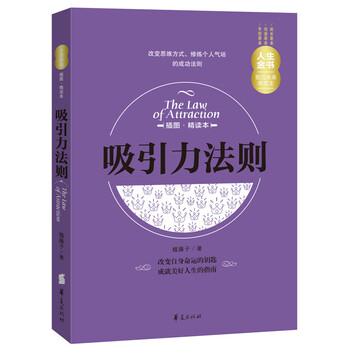 吸引力法则 榼藤子 华夏出版社
