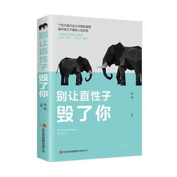 包邮：别让直性子毁了你励志与成功  图书