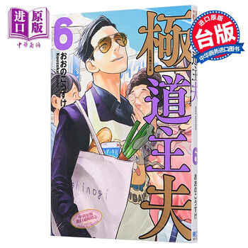 漫画 极道主夫 6 おおのこうすけ 台版漫画书 东立出版