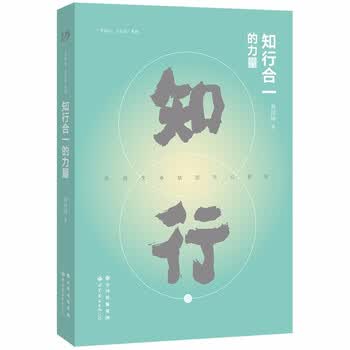 【京东配送】知行合一的力量       黄国峰 著      世界图书出版公司