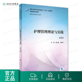 护理管理理论与实践（*2版）