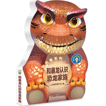 萌宝认知启蒙系列：和暴龙认识恐龙家族 撕不烂卡通外形 0-6岁