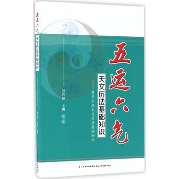 五运六气天文历法基础知识 田合录 编著 山西科学技术出版社