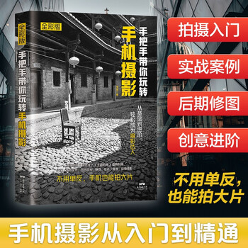  手把手带你玩转手机摄影9787218147925