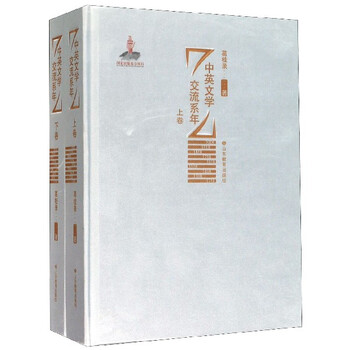 中英文学交流系年(上下)(精)
