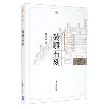 砖雕石刻9787302249757清华大学-