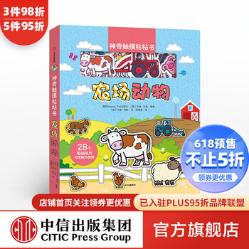 神奇触摸粘粘书 农场动物 艾琳兰森 巴里格林 著 中信出版社图书