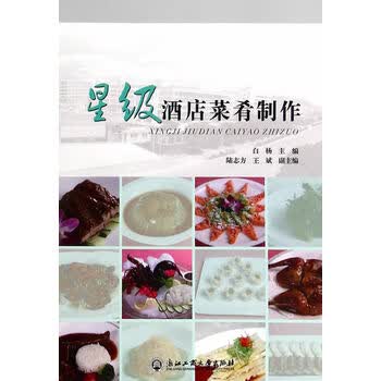 星级酒店菜肴制作 白杨 浙江工商大学出版社